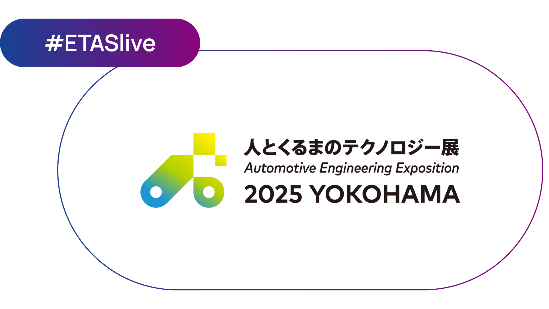 人とくるまのテクノロジー展 2025 YOKOHAMA | ETAS